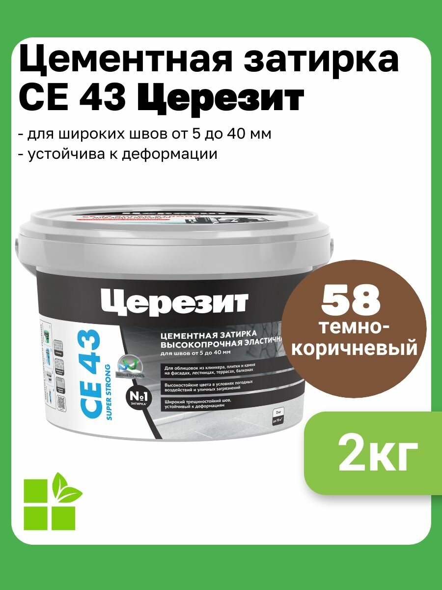 Цементная затирка Церезит CE 43 Super Strong, цвет темно-коричневый 58, фасовка 2 кг
