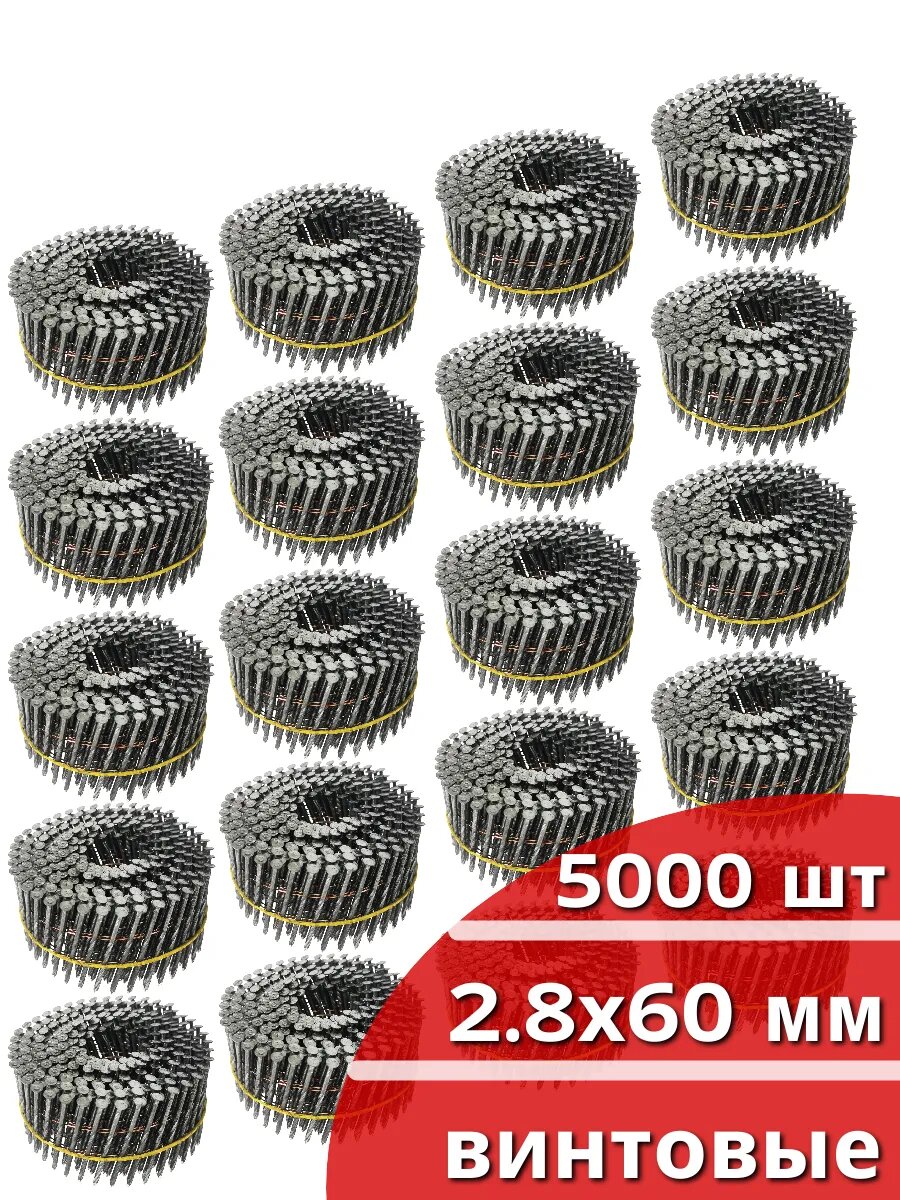 Гвозди барабанные 5000 шт. (20 кассет по 250 шт.) Ø 2,8 мм, длина 60 мм, Ø шляпки 6,8 мм, винтовые