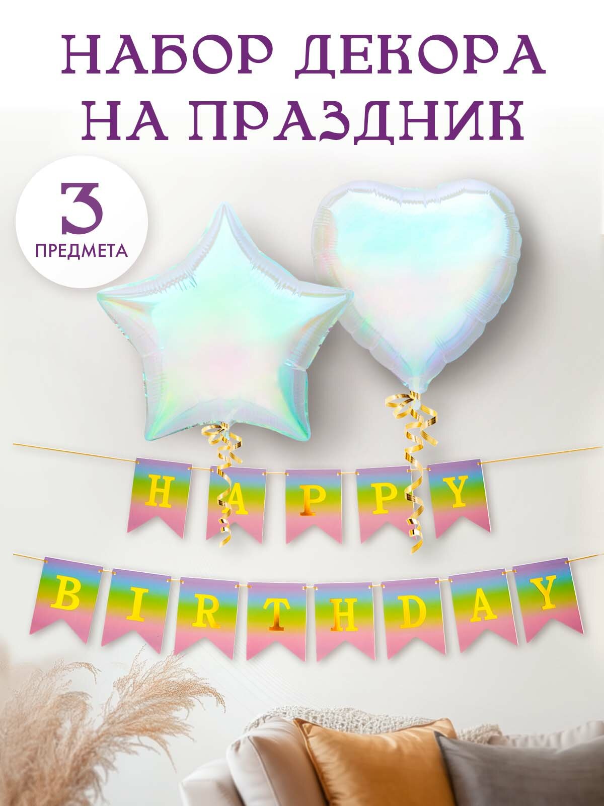 Воздушные шарики Fiolento с гирляндой растяжкой "С днем рождения", перламутровые, набор.