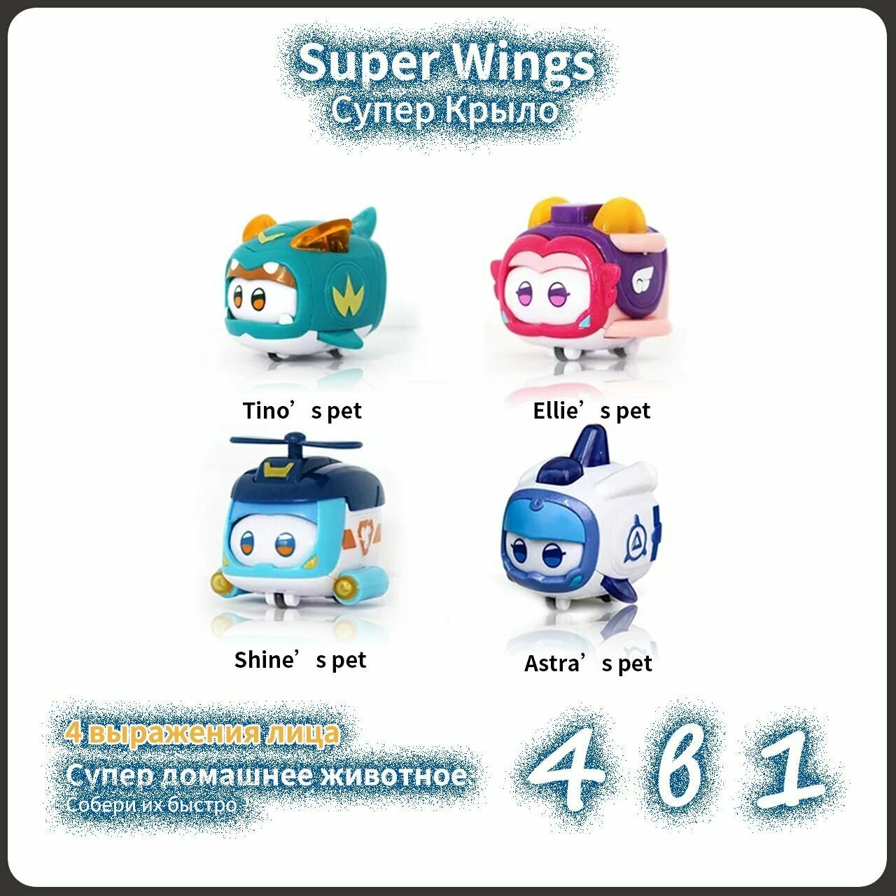 Супер Крылья, Super Wings игрушка, Playery, подарки для детей, Помощник Супер Крыла,5см,4 В 1