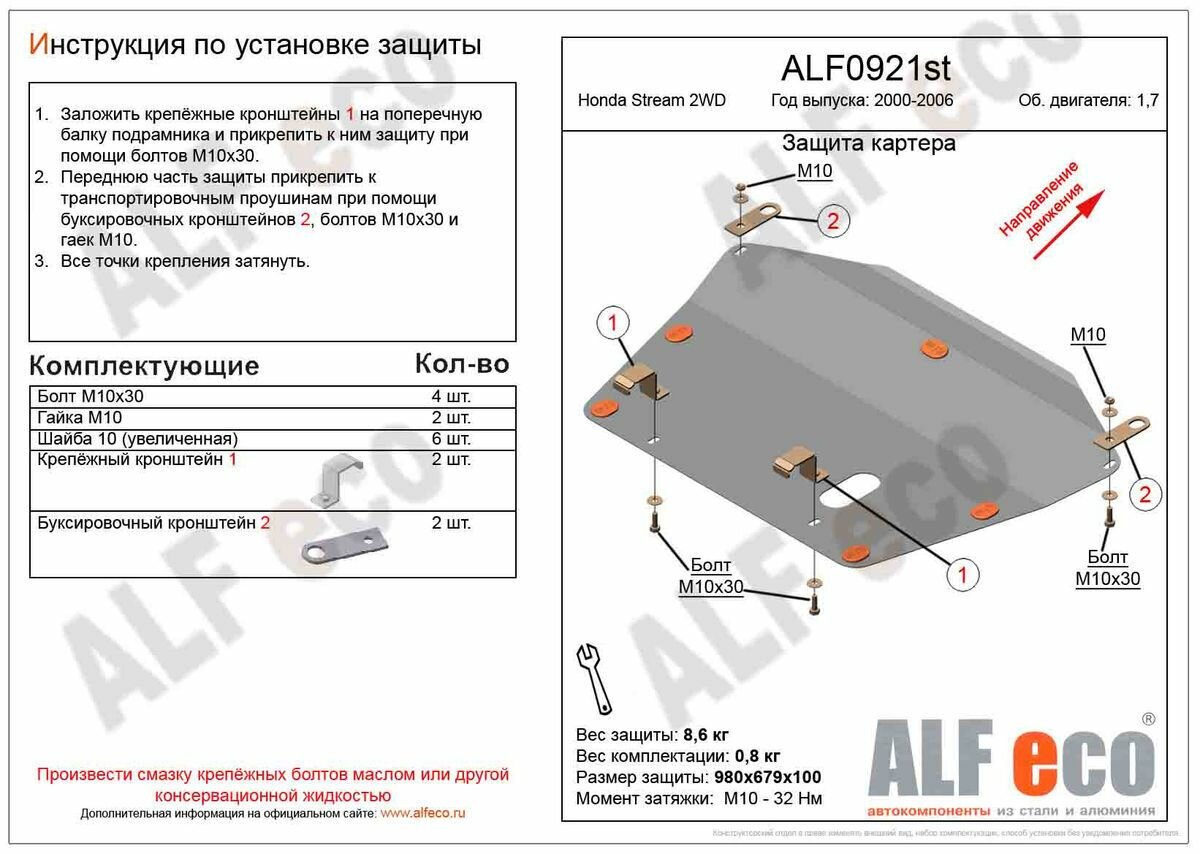 Защита картера и КПП (сталь 2 мм) для Honda Stream 2000-2006 (V - 1.7; 2.0) Alfeco. ALF0921st
