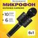 Микрофон