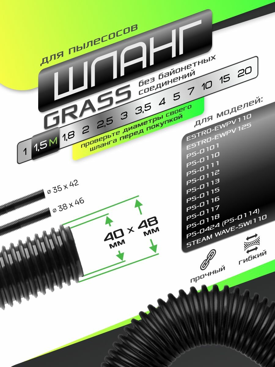 Шланг гофрированный длиной 1.5 метра для моделей пылесоса GRASS