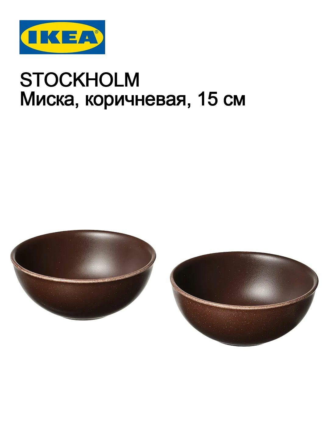 Коричневая миска икеа STOCKHOLM Простой фактурный стиль 15 см деликатная миска