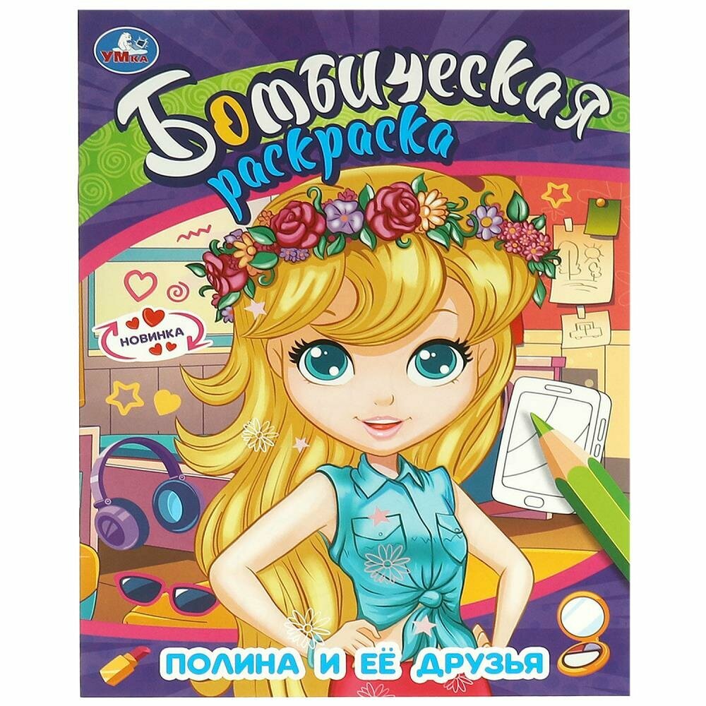 Бомбическая раскраска Полина и её друзья, 16 стр. УМка 978-5-506-09582-8