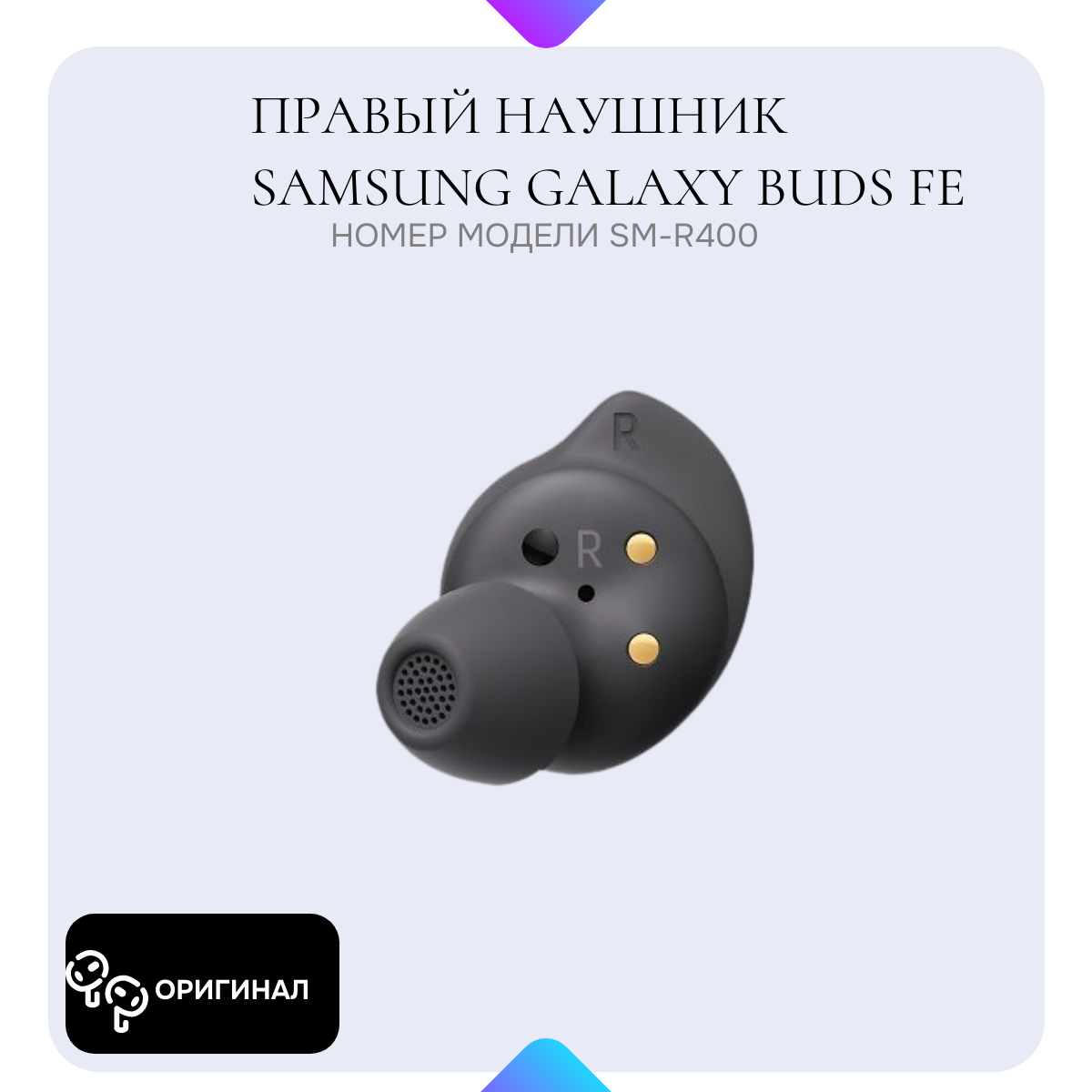 Правый наушник Samsung Galaxy Buds FE модель SM-R400 (R), правый
