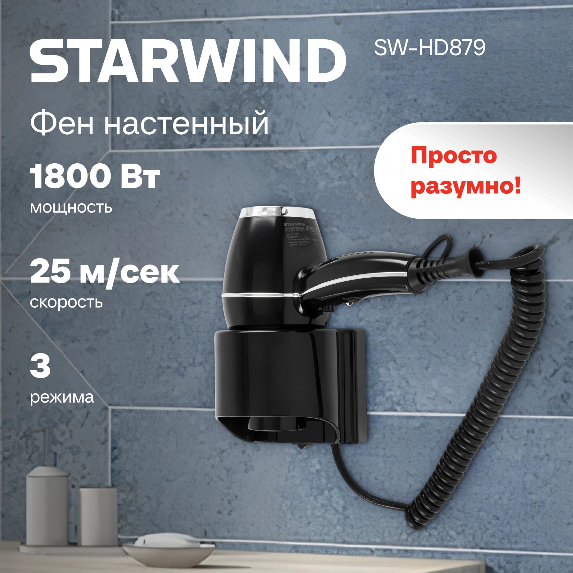 Фен для StarWind волос профессиональный мощный SW-HD879 черный