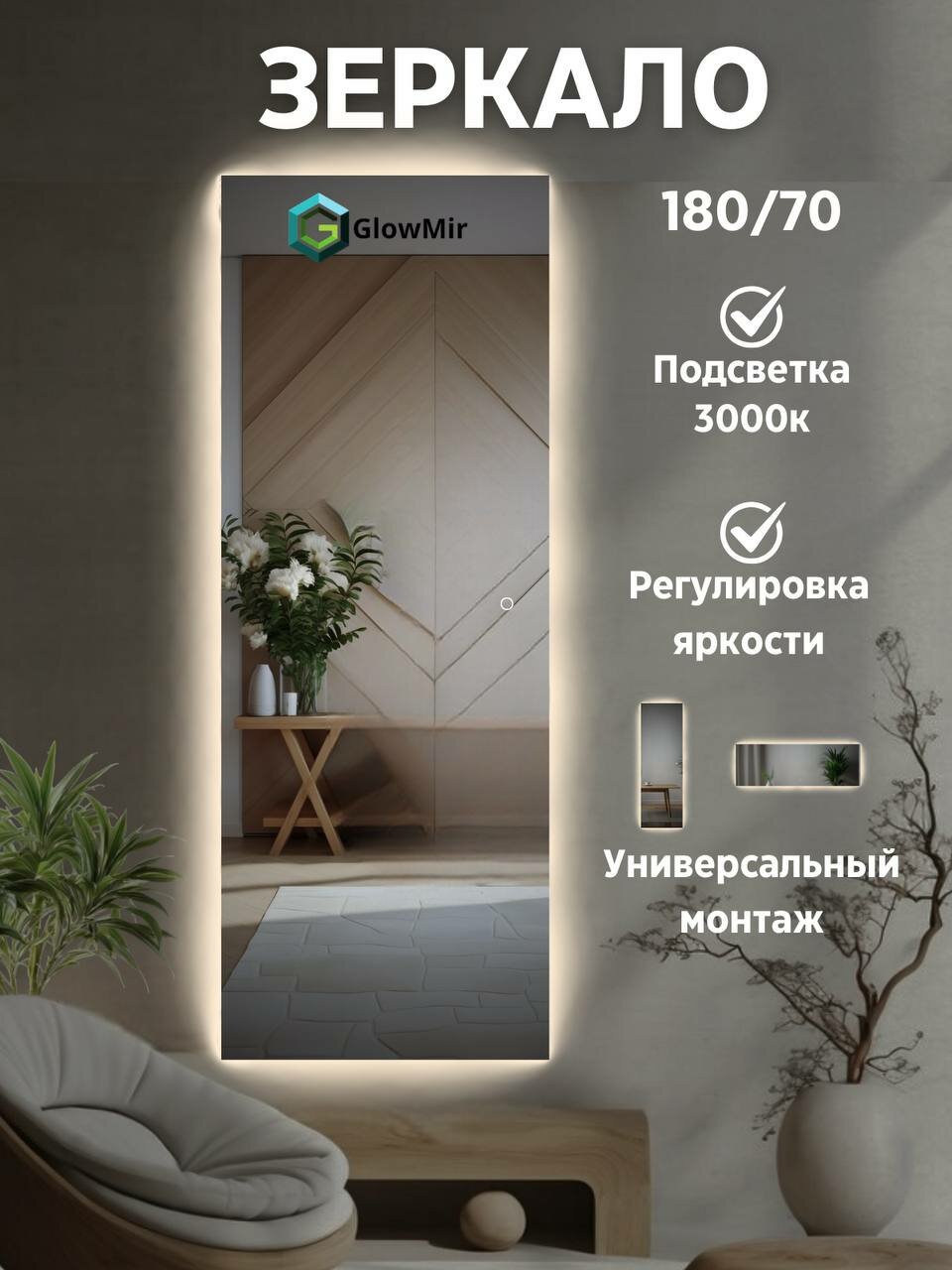 Зеркало большое180х70 с теплой подсветкой прямоугольное