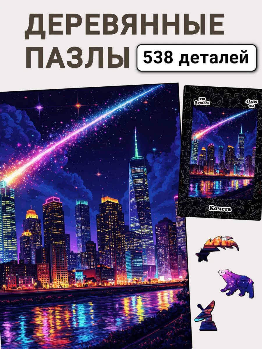 Деревянный пазл "Комета", 538 деталей, размер 42 см х 30 см, пазлы для взрослых и детей