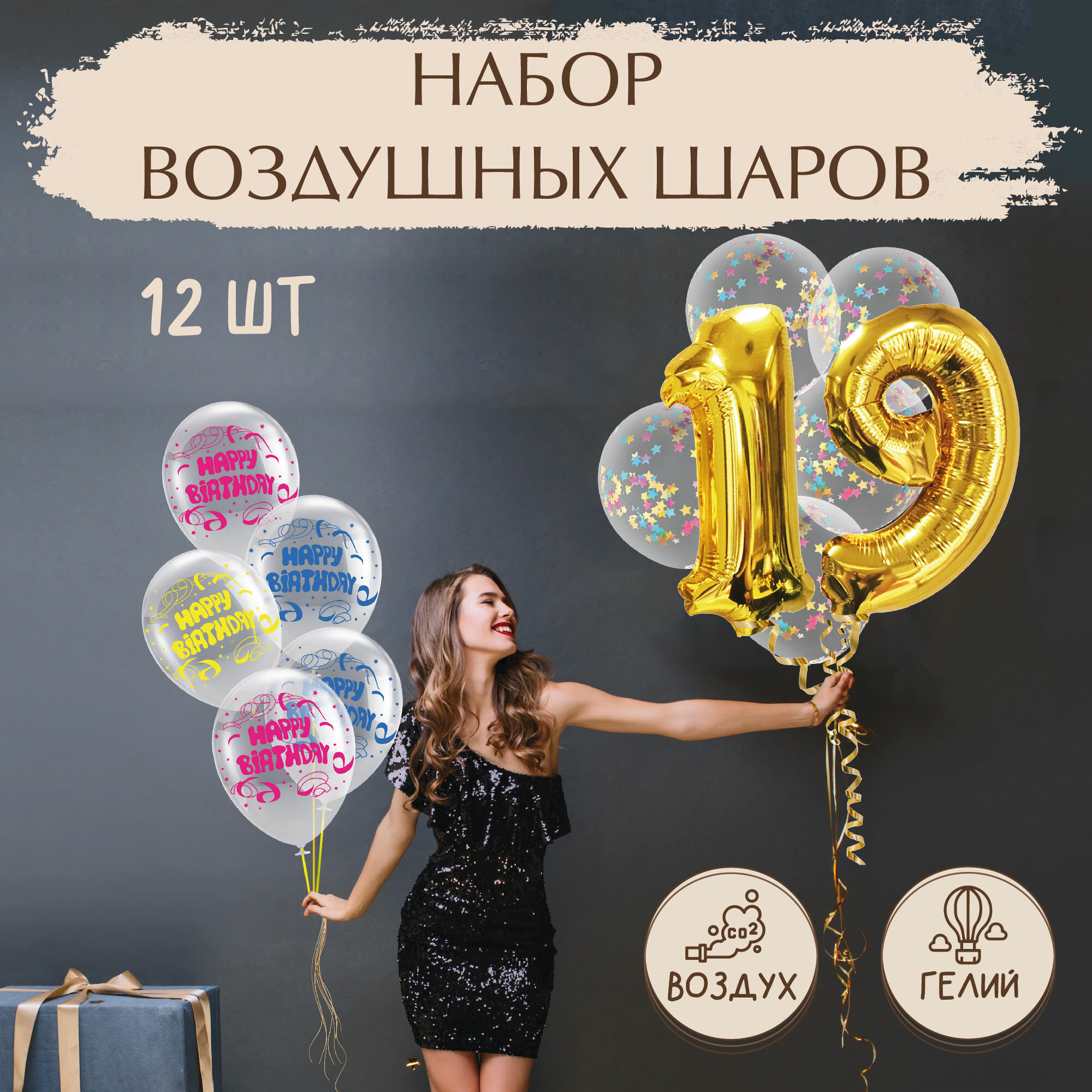 Шарики воздушные набор на 19 лет "Восторг Конфетти", фольга/латекс, 12 шт.