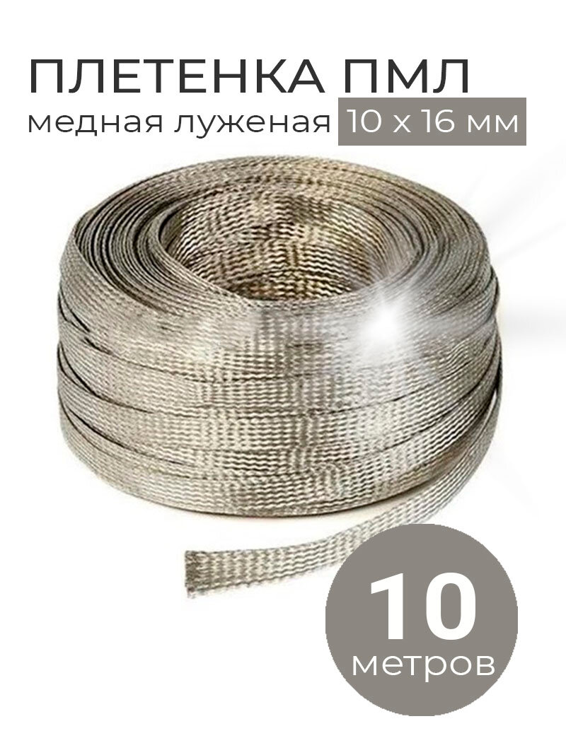 Плетенка медная луженая ПМЛ 10 x 16 мм, 10 метров