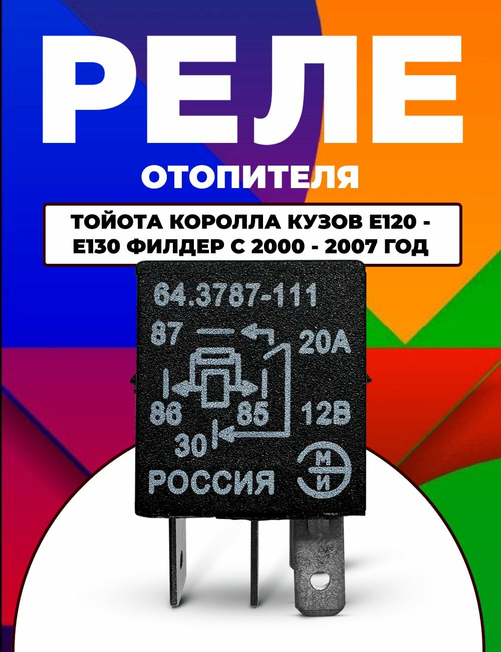 Реле отопителя Тойота Королла кузов Е120 - Е130 Филдер с 2000 - 2007 год / 64.3787-111