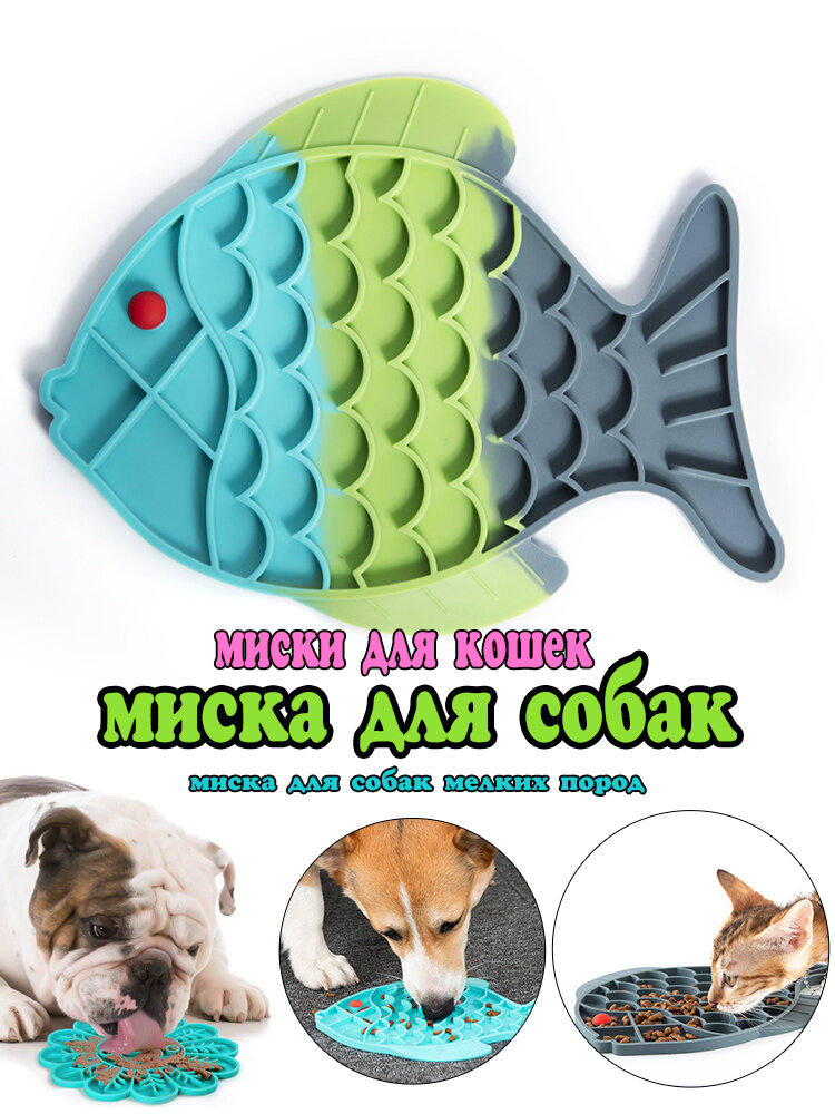 Кошачья миска для медленного кормления, силиконовая кормушка-головоломка в форме рыбки для здорового питания и снятия тревоги-лечебный коврик для облизывания собак и кошек