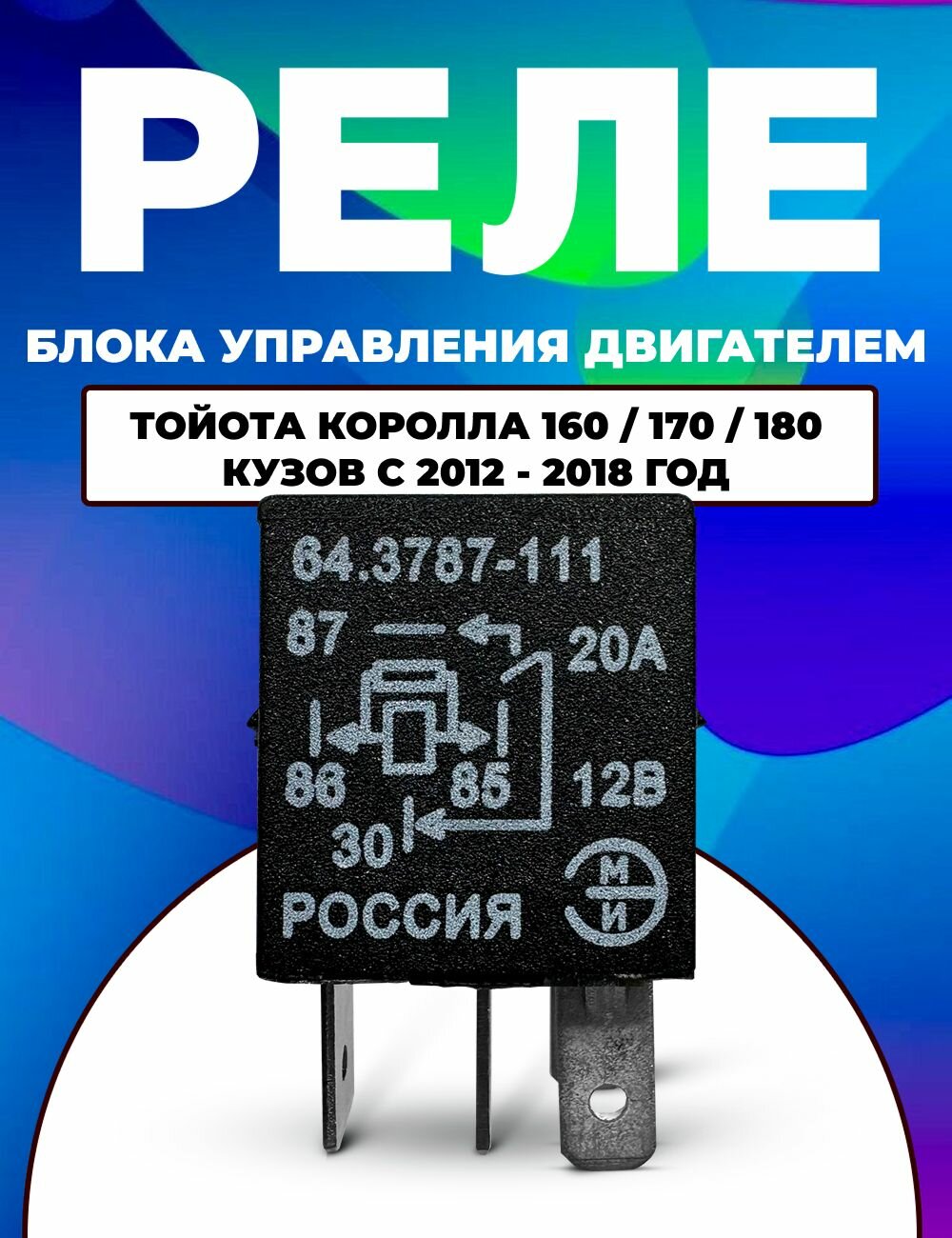 Реле блока управления двигателем Тойота Королла с 2012 - 2018 год / 64.3787-111