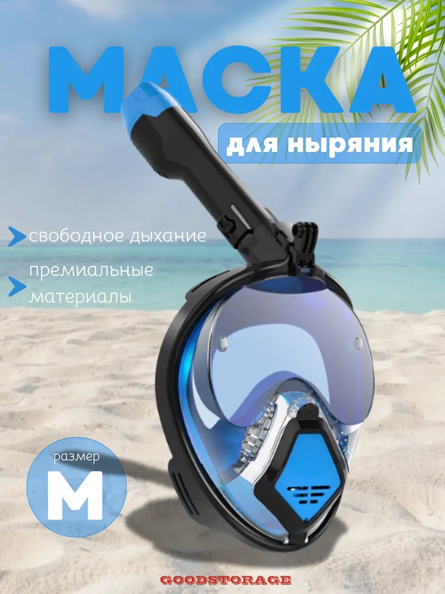 Маска для плавания и снорклинга M