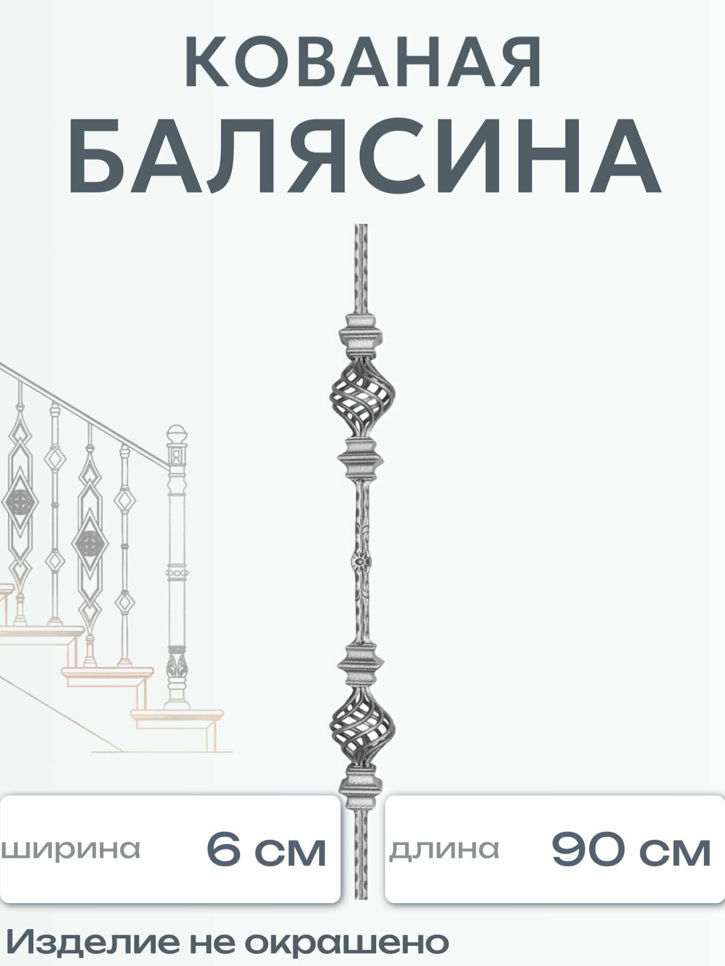 Кованая балясина (398)