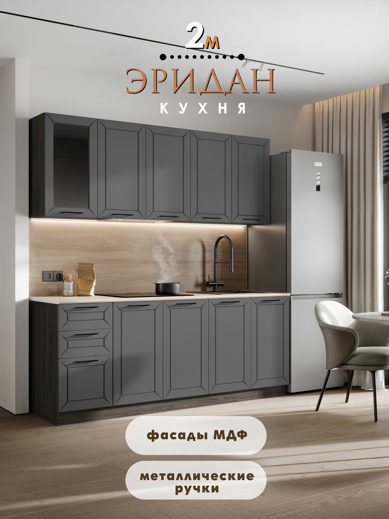 Кухонный гарнитур "Эридан" 2 м, ЛДСП/Фасад МДФ (Графит софт/Орех Ликата)