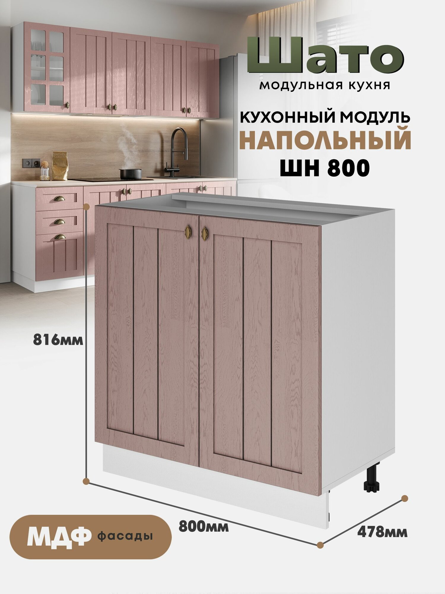 Кухонный модуль напольный "Шато" ШН-800 Ф50 (Розовый туман/Белый)