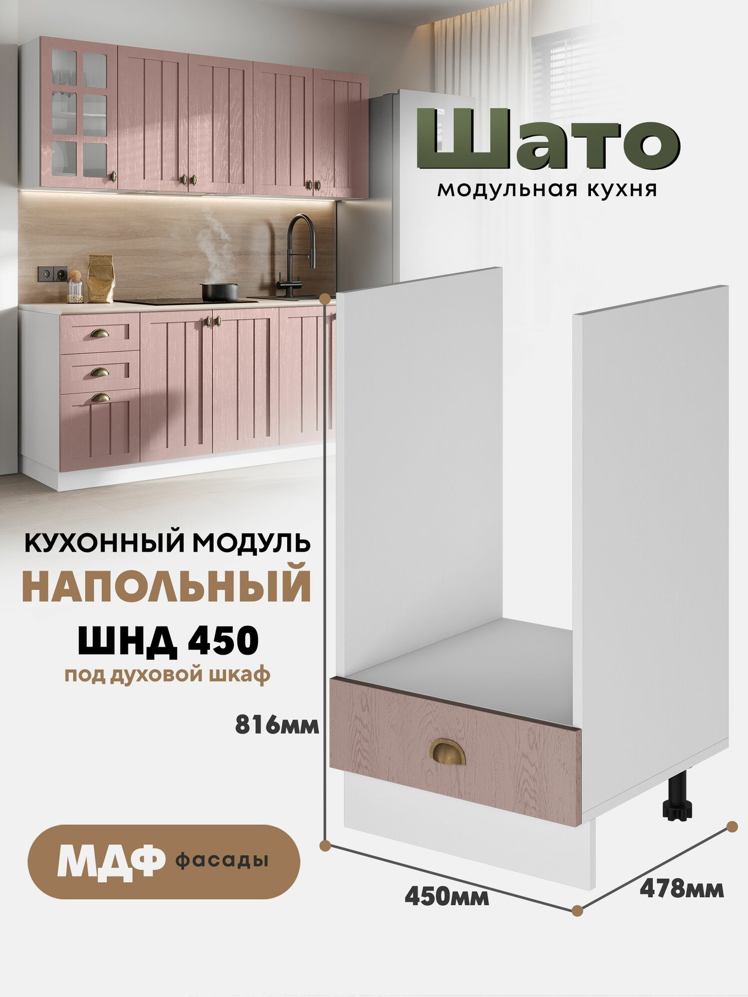 Кухонный модуль напольный под духовой шкаф "Шато" ШНД-450 ФД450 (Розовый туман/Белый)