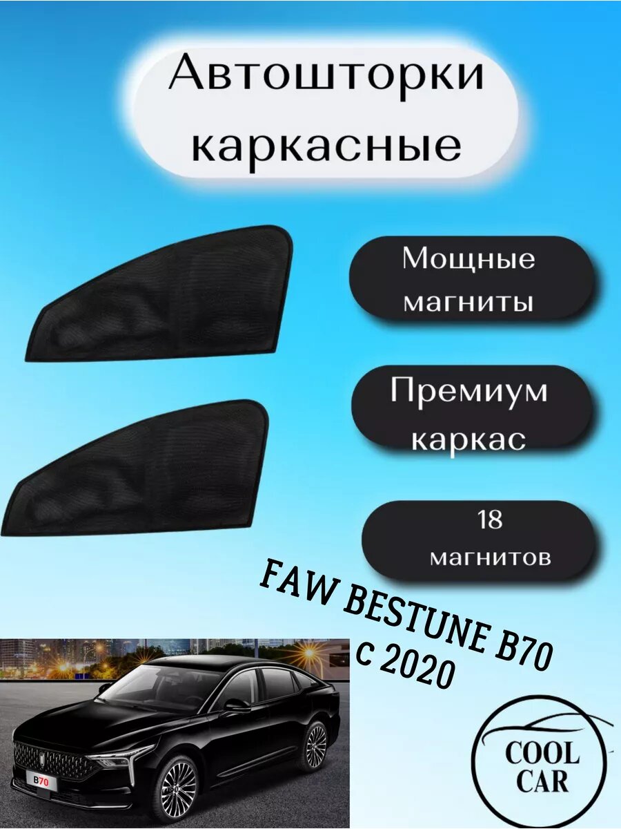 Каркасные шторки / автошторки на магнитах для Faw Bestune B70 c 2020