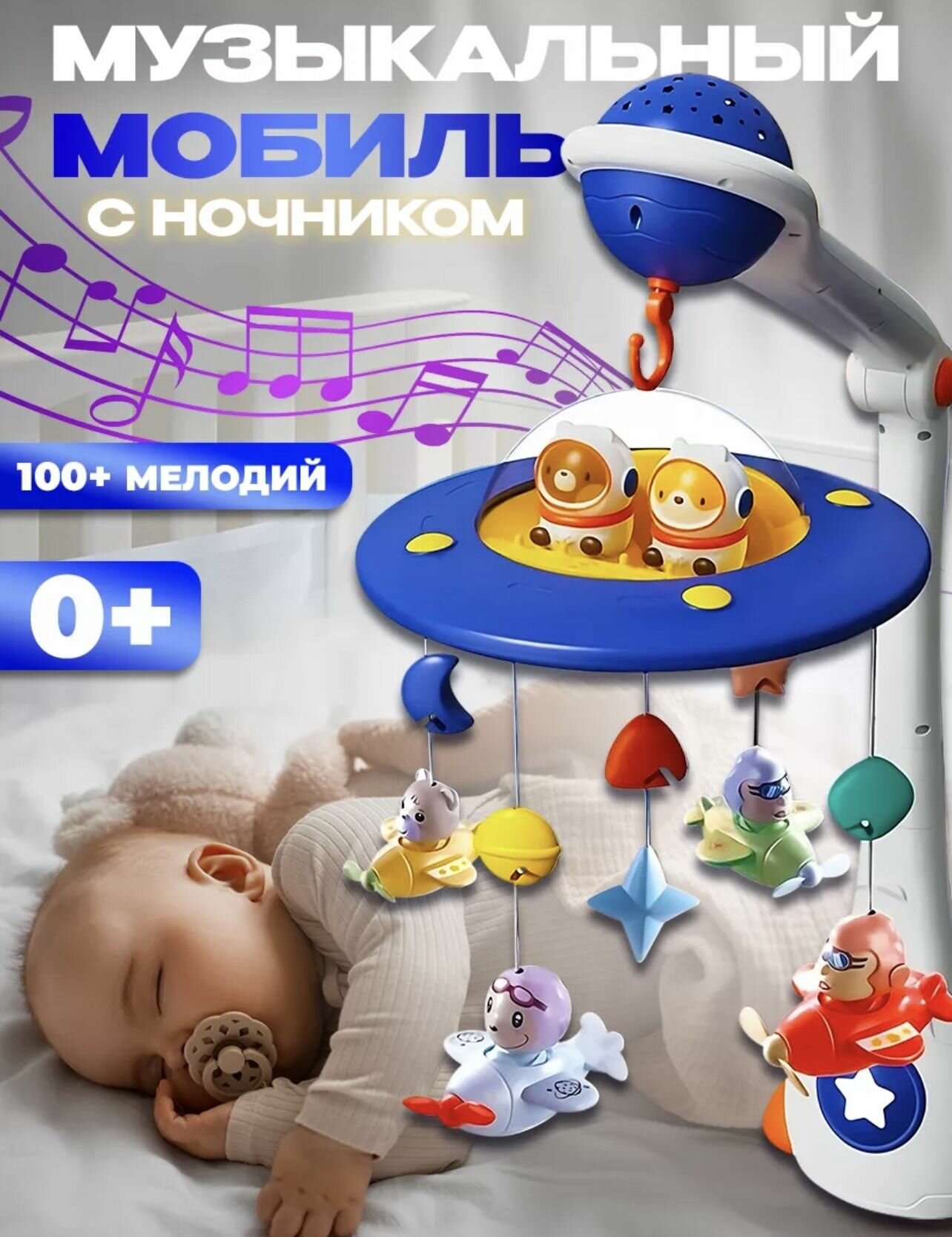 Музыкальный мобиль на кроватку для новорожденных