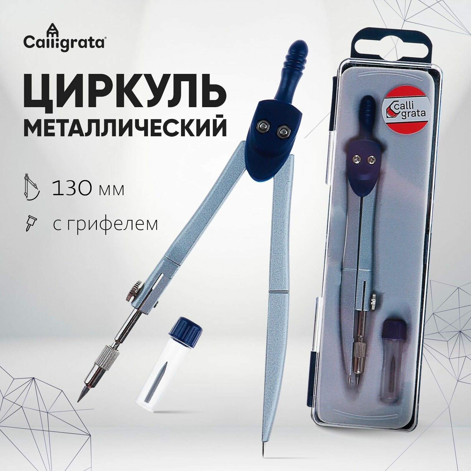 Циркуль металлический с запасными грифелями, в пластиковом пенале, для черчения, для школы