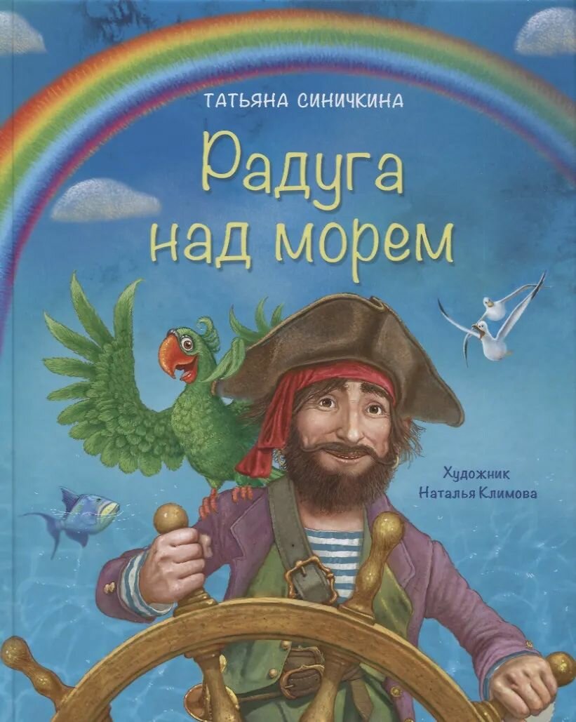 Книга Русский печатный дом Радуга над морем. Синичкина Т. В, 2019 г