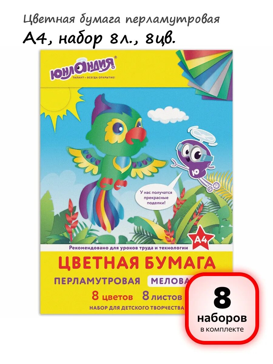 (8 наборов) - Цветная бумага А4, 8цв, 8л. арт. 111325
