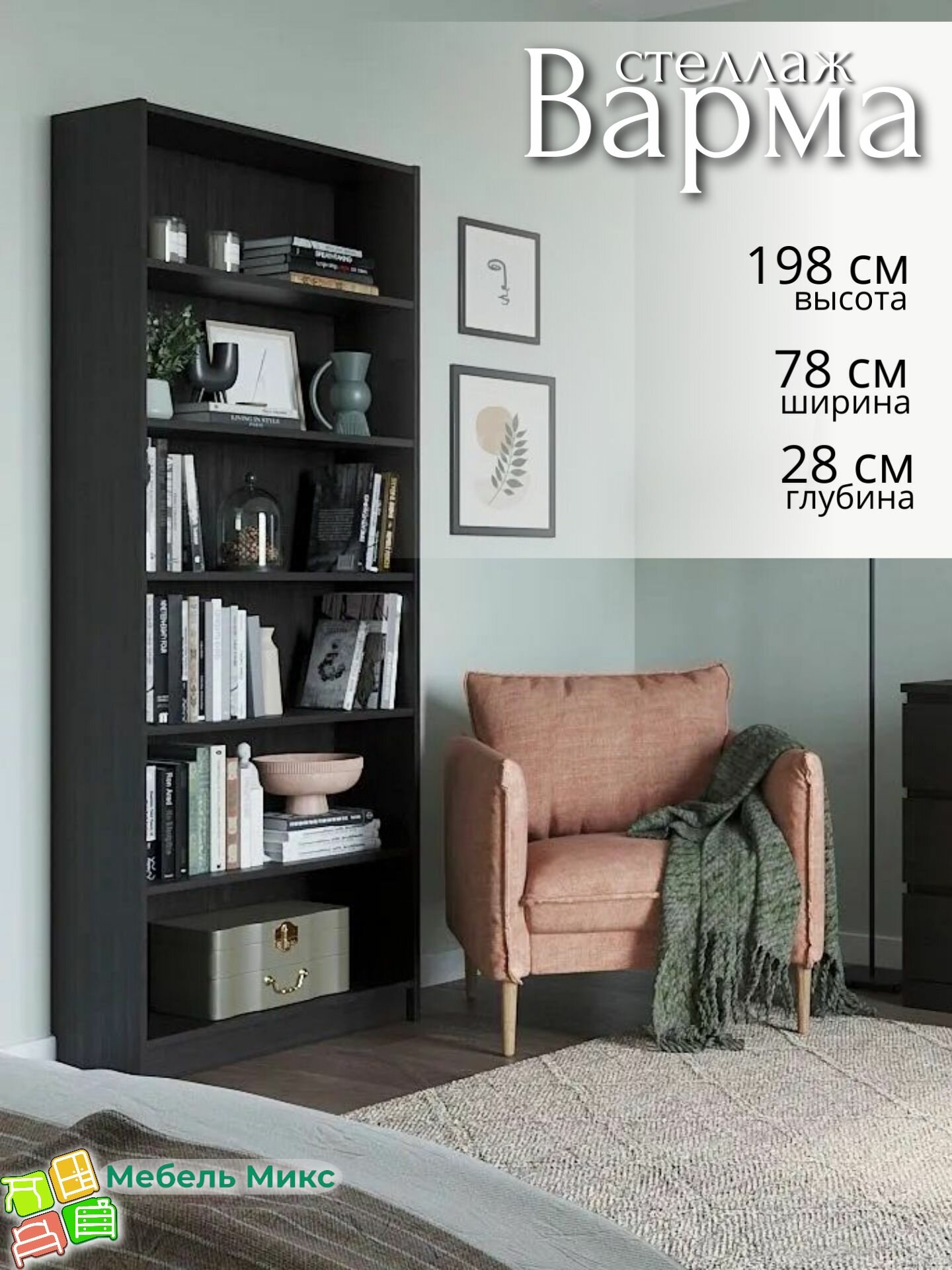 Стеллаж варма, 6 полок, 78х198х28 см, шпон, ясень черный