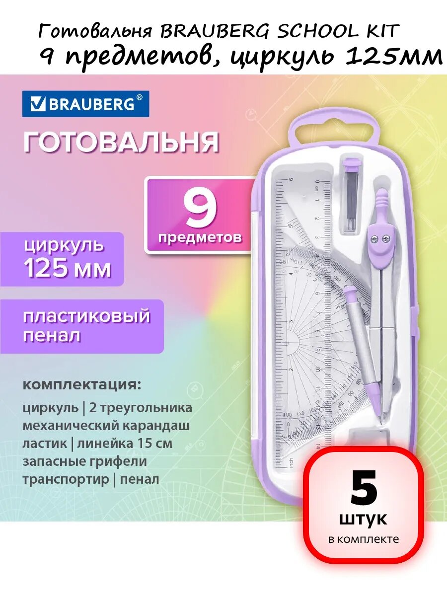 (5 штук) - Готовальня, 9 предметов, арт. 210713