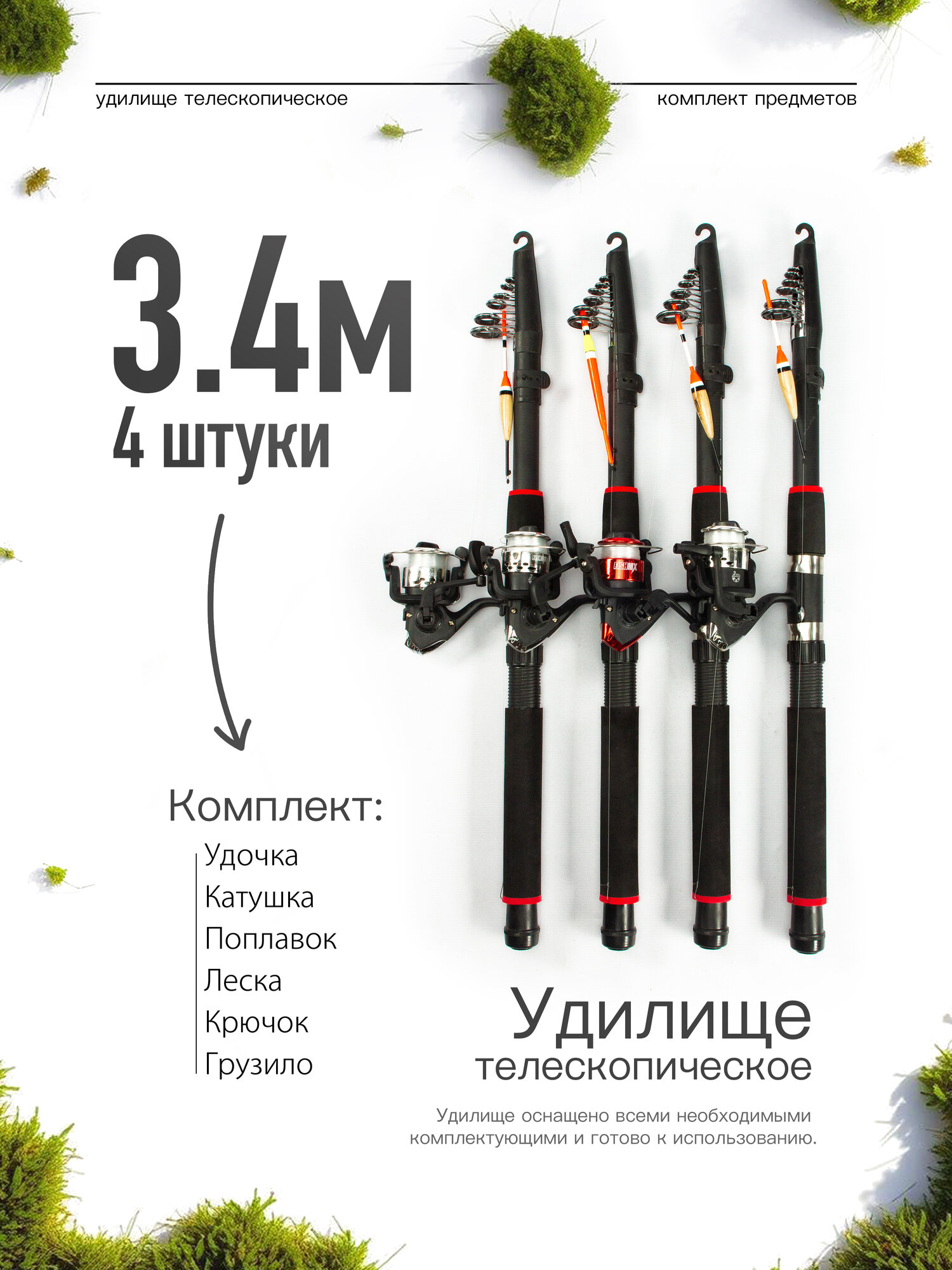 Удилище телескопическое в сборе (катушка + леска + поплавок + грузило) 3,4 метра, комплект 4 шт.