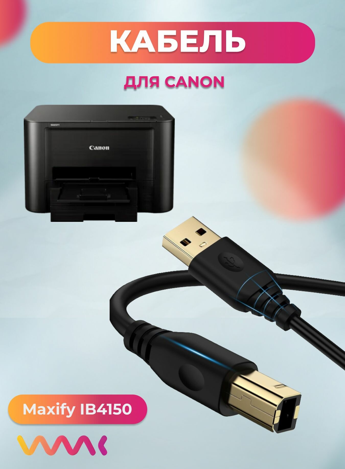 Кабель для принтера Canon Maxify IB4150.