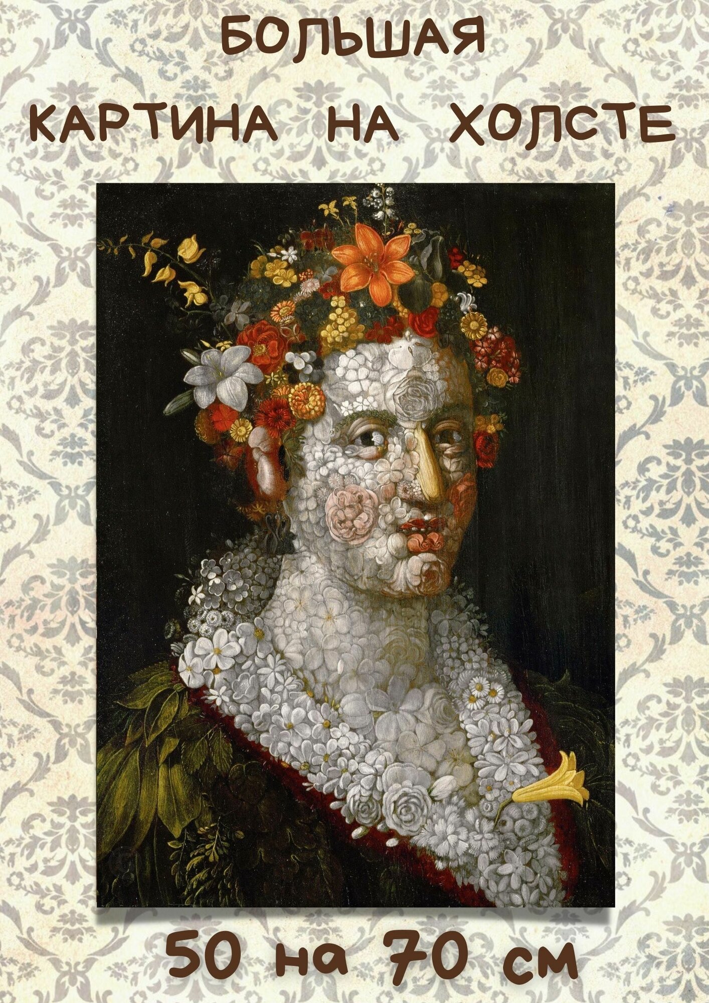 Репродукция Джузеппе Арчимбольдо - Флора