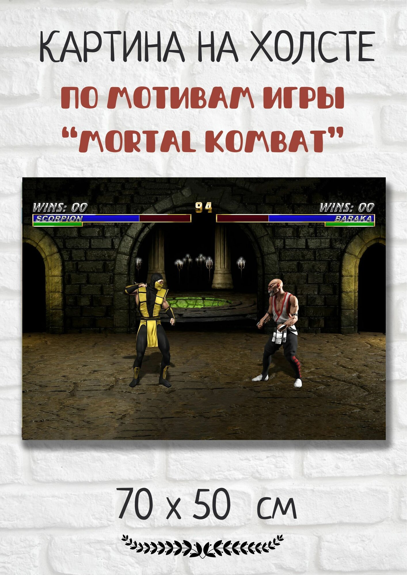 Картина по игре Мортал Комбат "Скорпион и Барака" 70х50