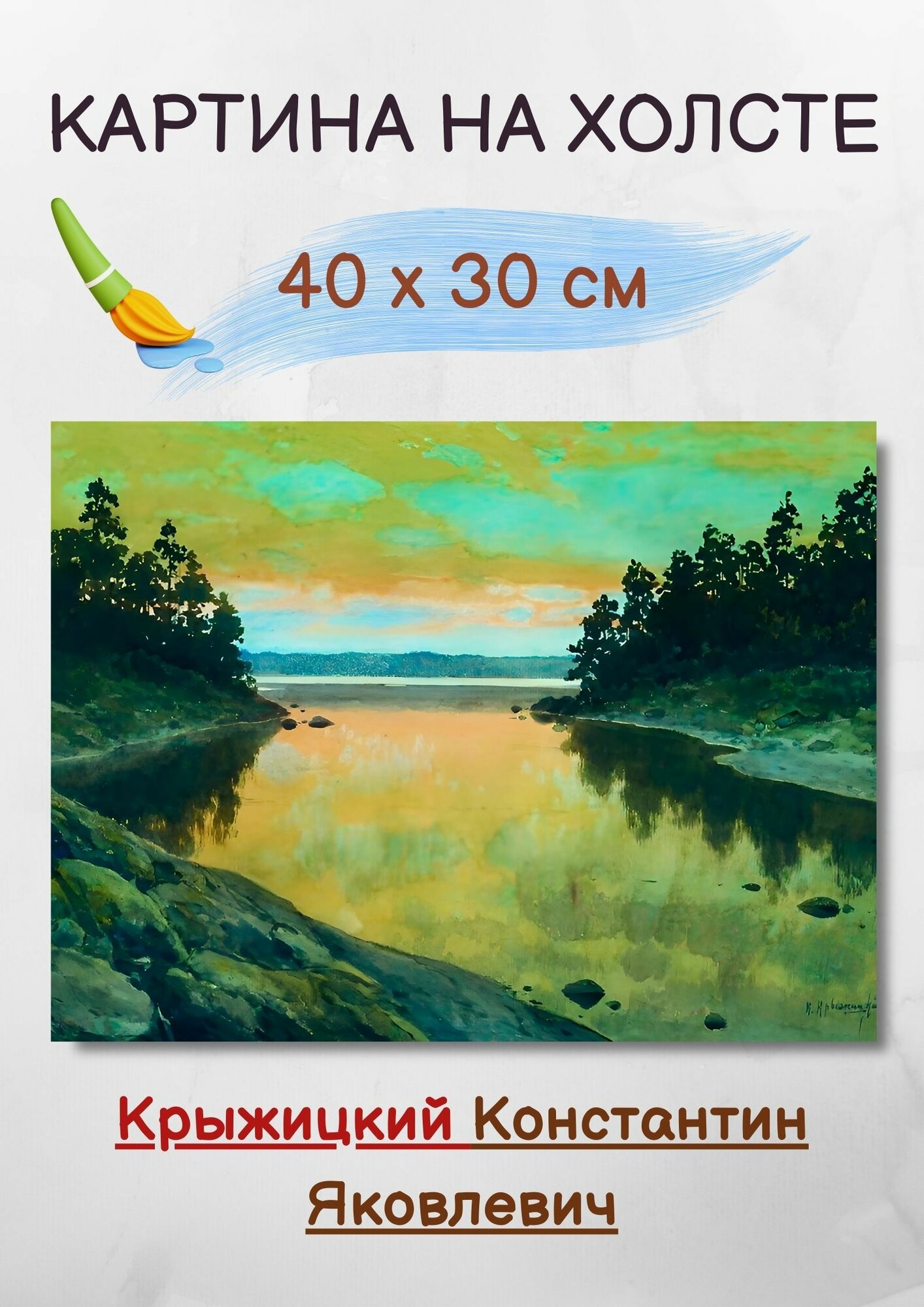 Крыжицкий Константин Яковлевич "Река" 40х30 см