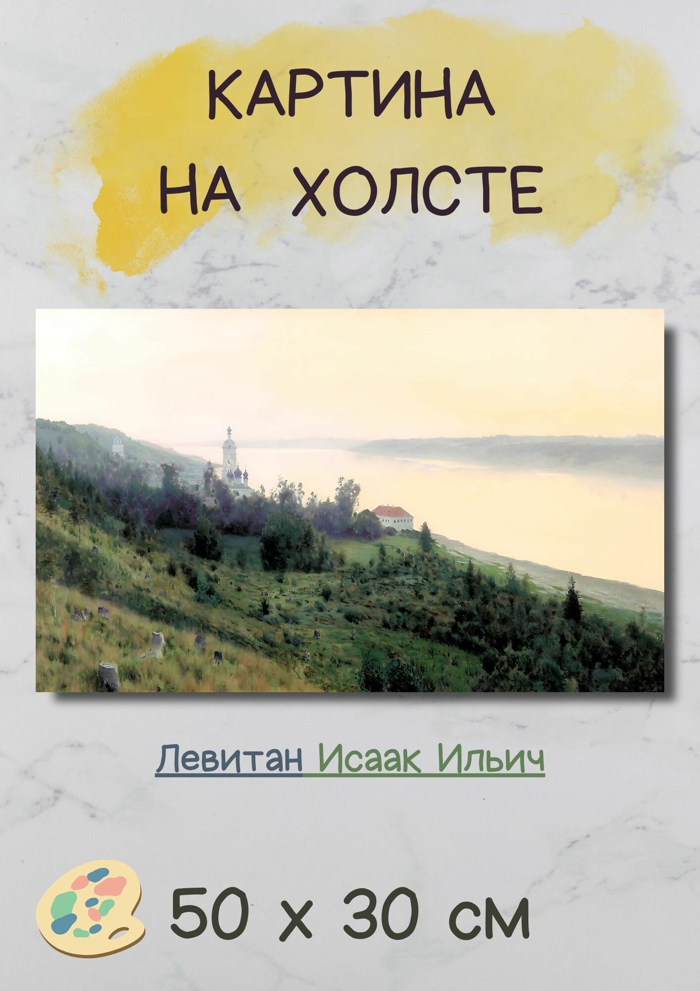 Левитан Исаак Ильич "Вечер. Золотой Плёс" картина 50х30 см на стену
