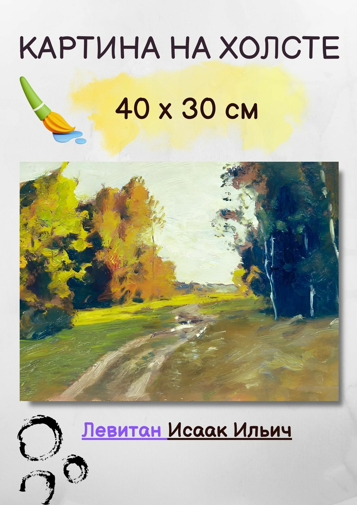 Картина Левитан Исаак Ильич "Вечер. Дорога в лесу" 40х30 см репродукция на холсте