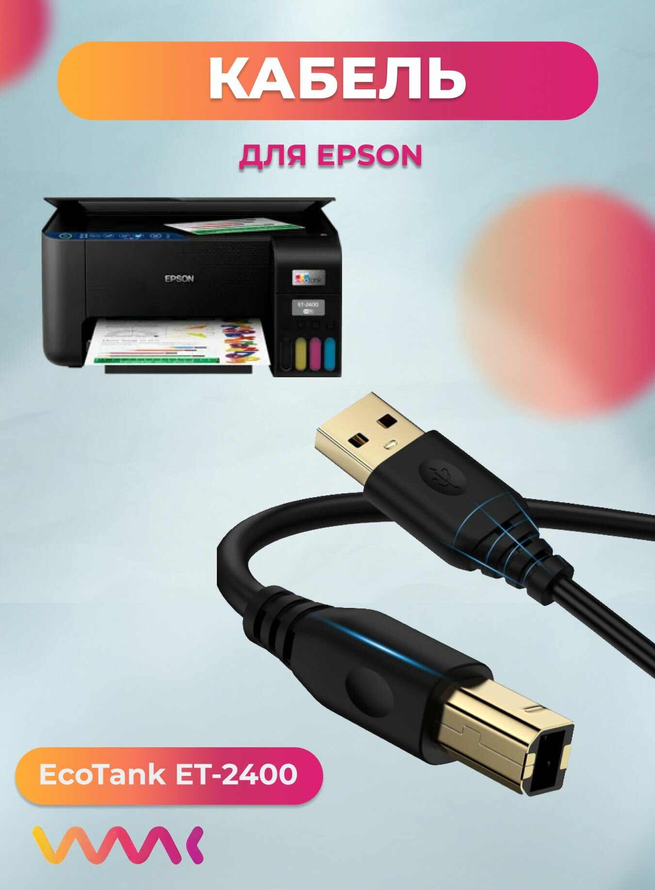Кабель для принтера МФУ Epson EcoTank ET-2400.