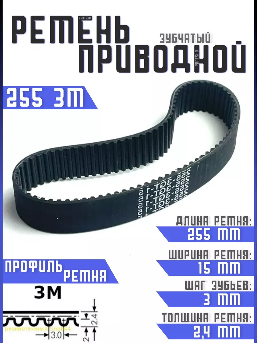 Ремень приводной зубчатый 255 3м htd