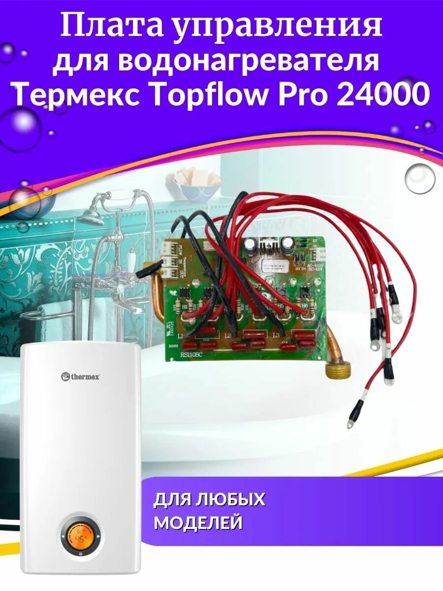 Плата управления Thermex Topflow Pro 24000