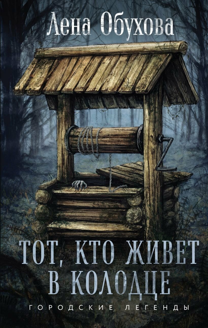 Тот, кто живет в колодце (с автографом)