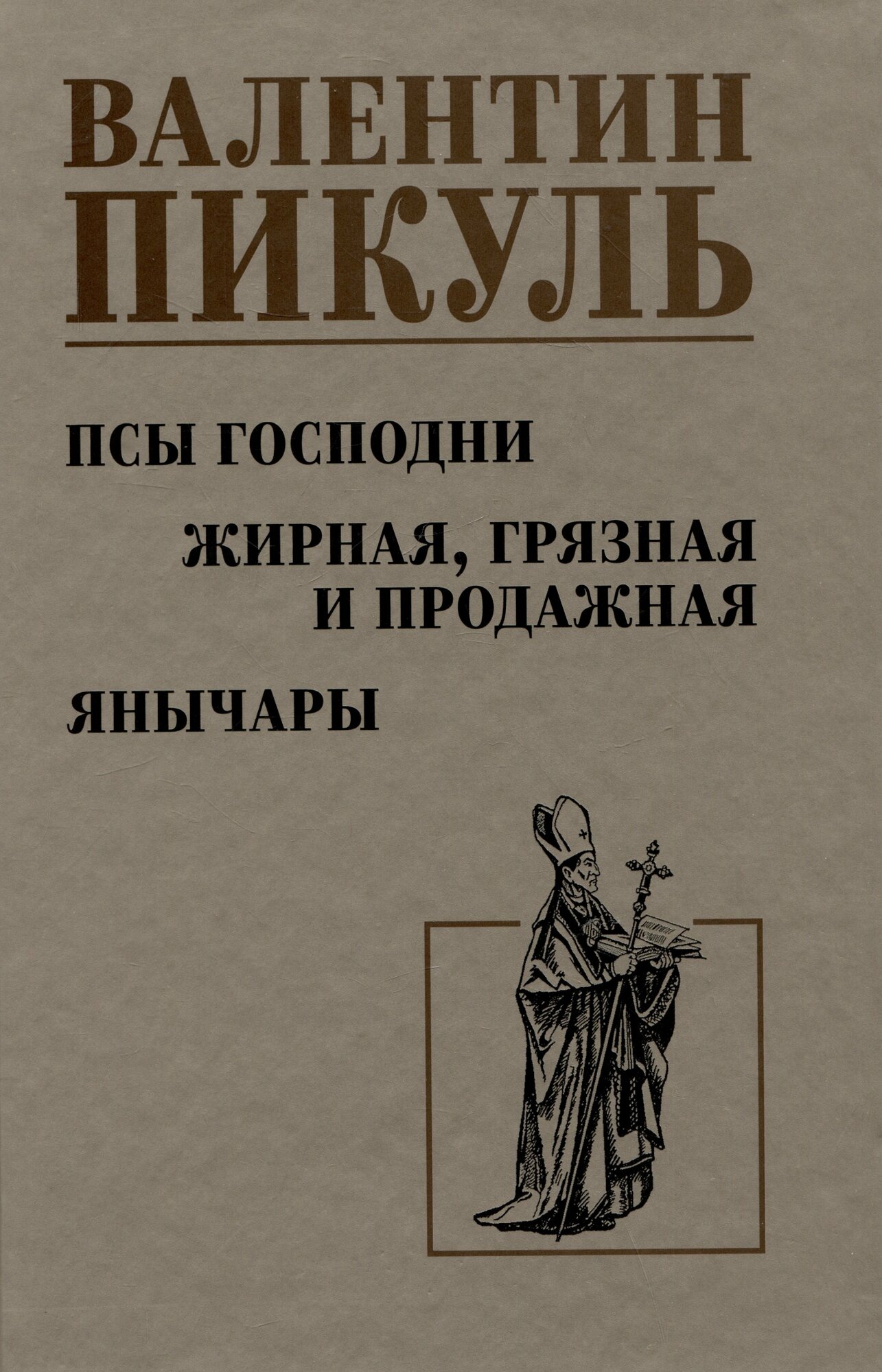 Псы господни. Жирная, грязная и продажная. Янычары