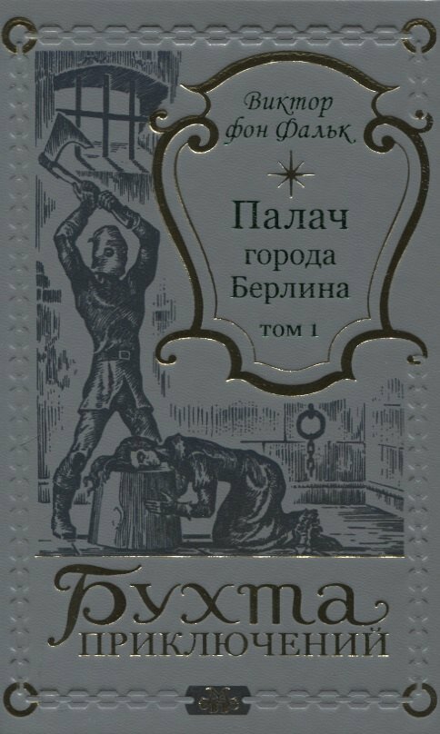 Палач города Берлина Том 1 (Виктор фон Фальк)