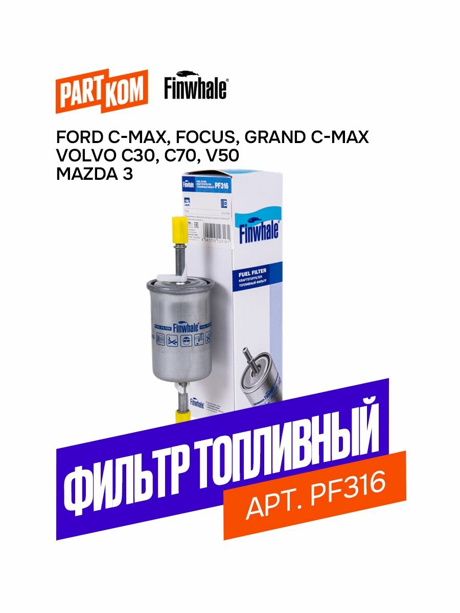 Фильтр топливный Finwhale PF316 для VOLVO V50, FORD FOCUS, MAZDA 3