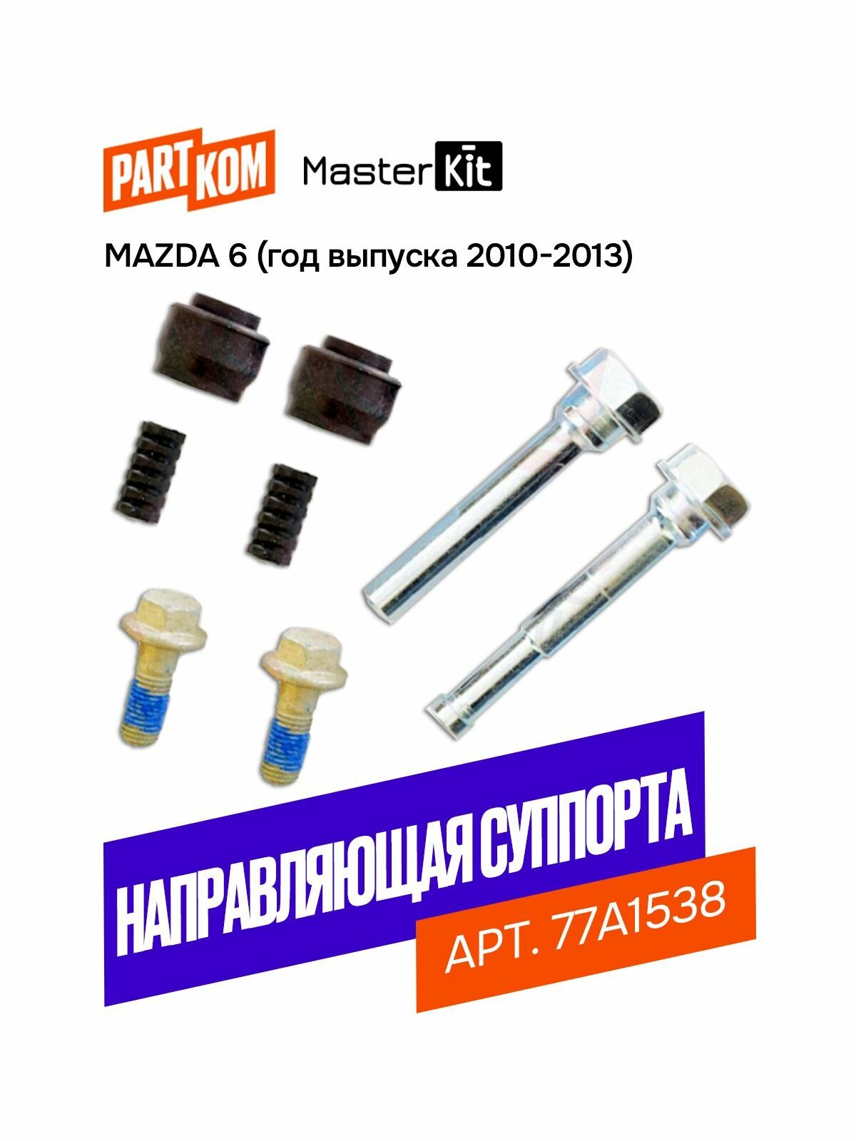 Комплект направляющих тормозного суппорта для Mazda 6 (GH), MasterKit 77A1538