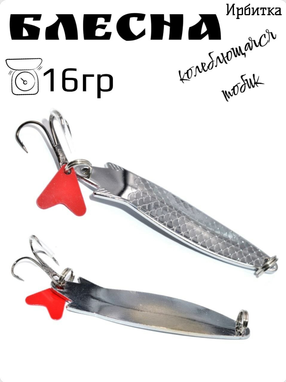 Блесна Ирбитка, колеблющаяся (тобик) 16 гр