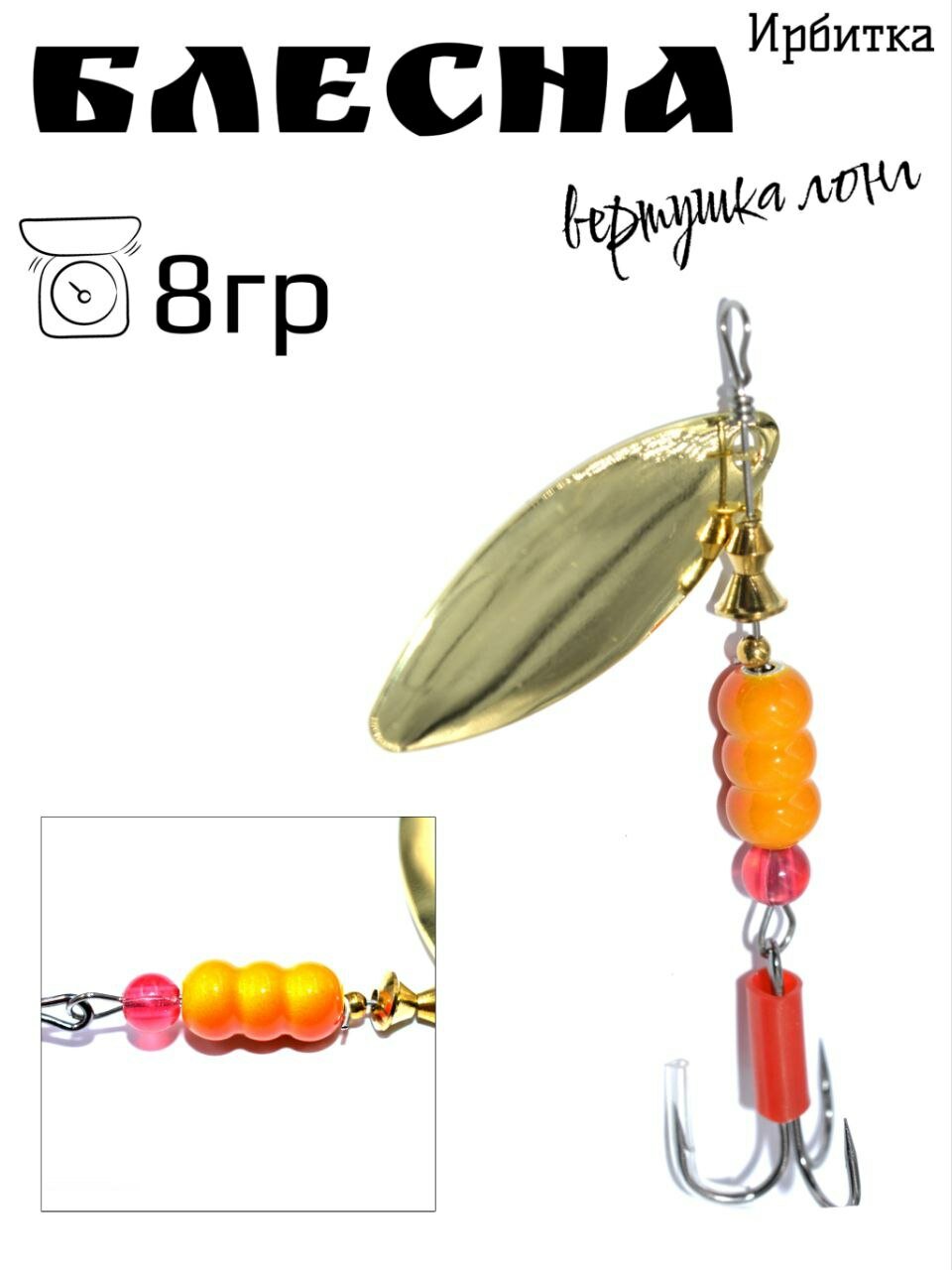 Блесна Ирбитка, вертушка лонг 002/ 8 гр
