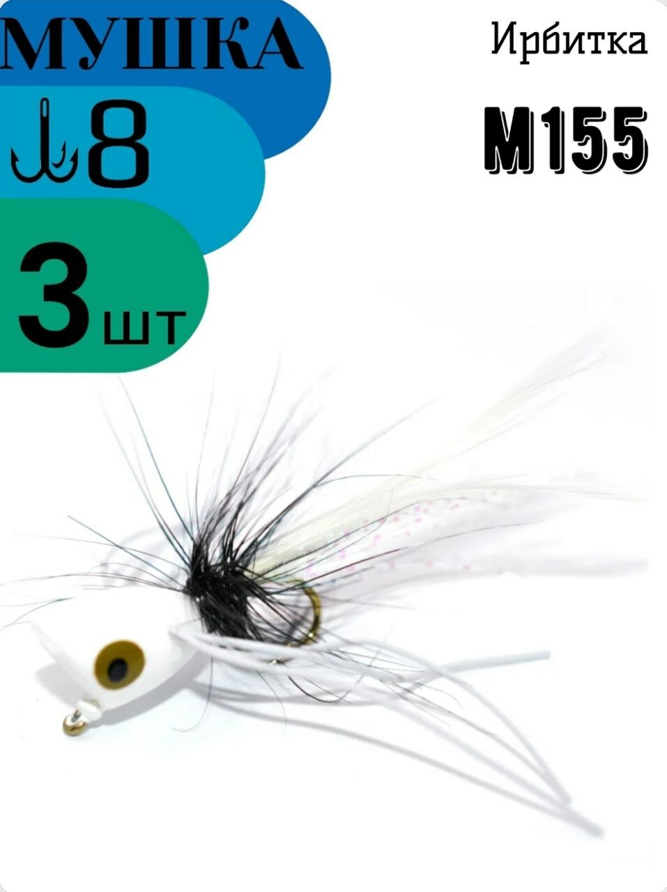Мушки приманки для рыбалки ирбитка, М155, крючок № 8 (3 штуки)