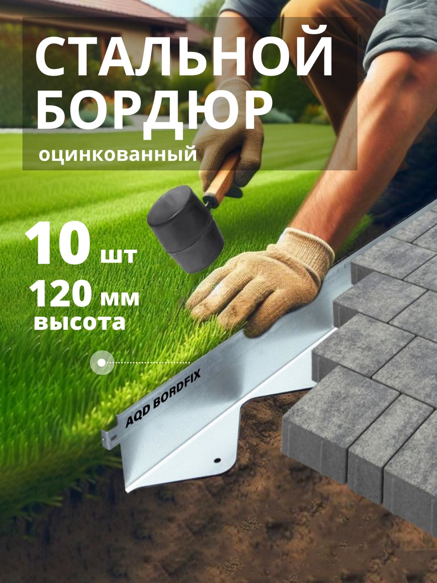 Бордюр металлический оцинкованный AQUADRENAG BORDFIX 1200*120*70*1,5 мм, 10 штук