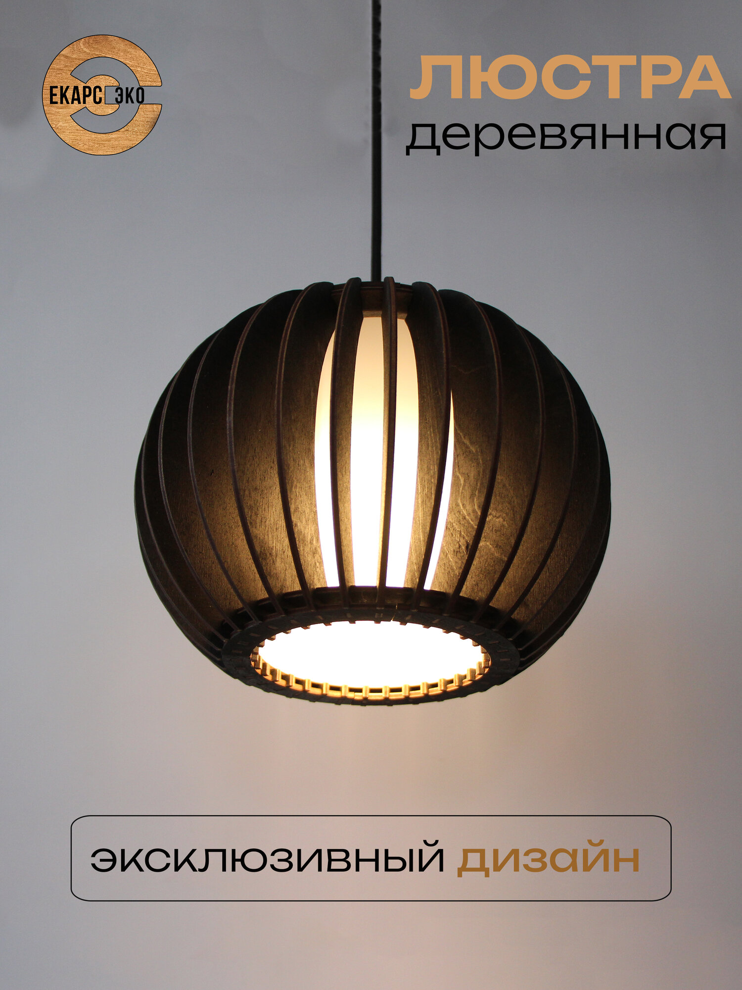Люстра потолочная светильник подвесной деревянный лофт екарс ЭКО Луна М 03